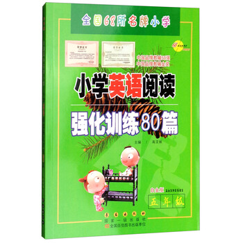 小学英语阅读强化训练80篇 五年级（白金版）