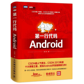 行代码 Android 郭霖 9787115362865 人民邮电出版社