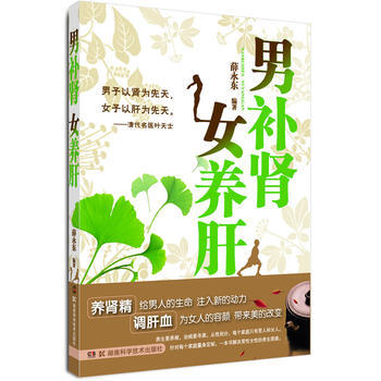 男补肾女养肝 薛永东著 9787535768438 湖南科技出版社