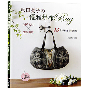 现货台版 秋田景子の优雅拼布BAG 25款幸福感拼接布包