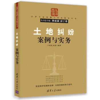 土地纠纷案例与实务/法律专家案例与实务指导丛书