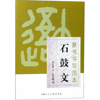 石鼓文