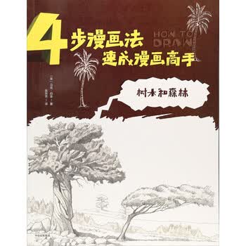 树木和森林/4步漫画法速成漫画高手