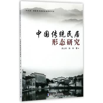 中国传统民居形态研究