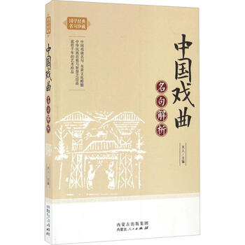 中国戏曲名句解析
