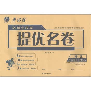 语文 六年级上（RMJY）/名牌牛皮卷提优名卷