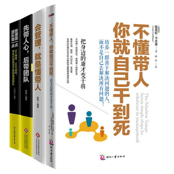 不懂带人系列套装（共四册）（京东专供）