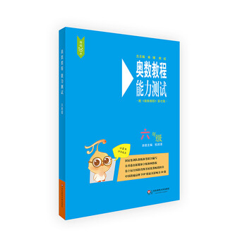 奥数教程能力测试六年级 （第七版）小学6年级奥数能力测试可搭配教材奥数教程学习手册使用 新版修订