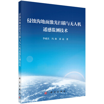 侵蚀沟地面激光扫描与无人机遥感监测技术