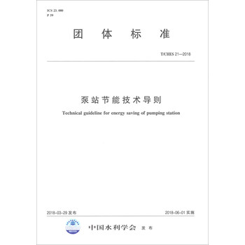 团体标准（T/CHES 21-2018）：泵站节能技术导则