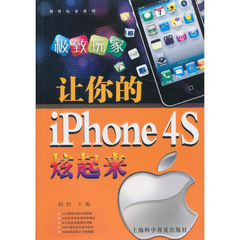 让你的iPhone 4S炫起来 柏松 9787542756718 上海科学普及出版社
