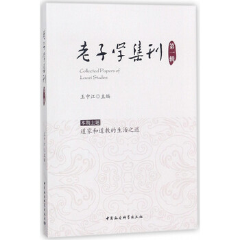 老子学集刊(第1辑)