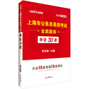 中公教育2019上海市公务员考试教材：全真题库申论30套（升级版）