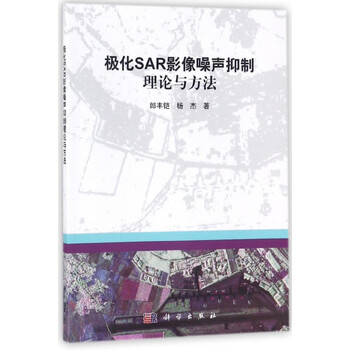 极化SAR影像噪声抑制理论与方法