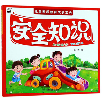 安全知识/儿童素质教育成长宝典