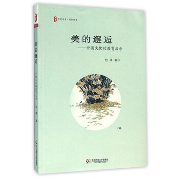美的邂逅--中国文化的教育启示/大夏书系