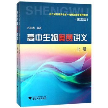 高中生物奥赛讲义（上下册）9787308164665