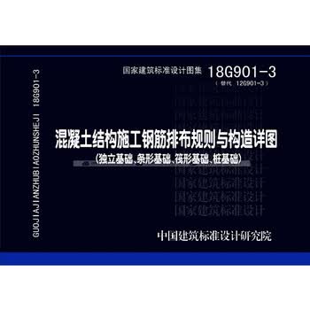 18G901-3 混凝土结构施工钢筋排布规则与构造详图（独立基础、条形基础、筏形基础、桩基础）