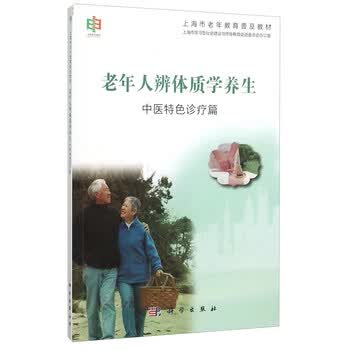 老年人辨体质学养生——中医特色诊疗篇