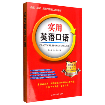 正版 实用英语口语9787563945894