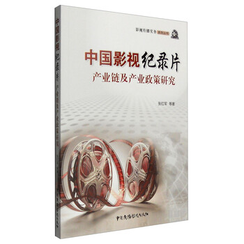 中国影视纪录片产业链及产业政策研究