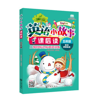 小学英语无障碍学习丛书·英语小故事课后读：五年级
