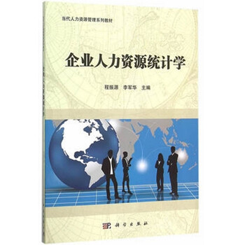 自考教材 11467 企业人力资源统计学  当代人力资源管理系列教材