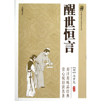 醒世恒言/中国古典小说普及文库