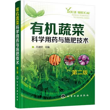 有机蔬菜科学用药与施肥技术（第二版）
