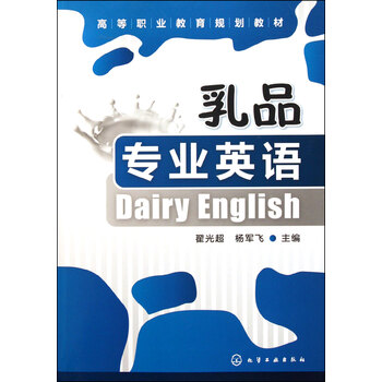 乳品专业英语(高等职业教育规划教材)