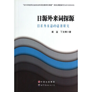 日源外来词探源