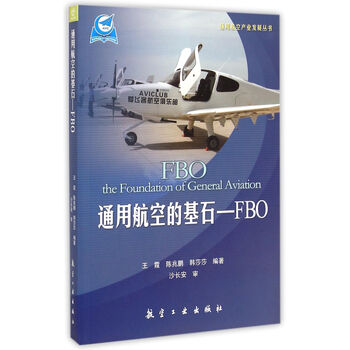 通用航空的基石--FBO/通用航空产业发展丛书
