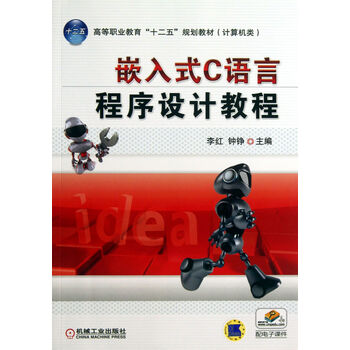 嵌入式C语言程序设计教程(计算机类高等职业教育十二五规划教材)