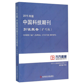 2015年版中国科技期刊引证报告（扩刊版）