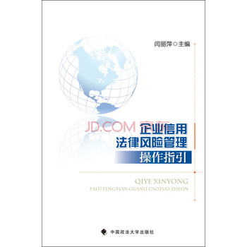 企业信用法律风险管理操作指引