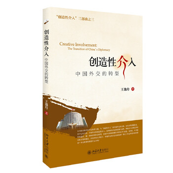 创造性介入：中国外交的转型