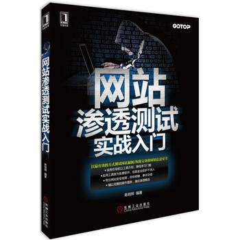 网站渗透测试实战入门9787111519065