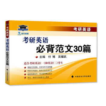 海文考研英语必背范文30篇 付博 吴耀武主编 适合考研英语一和英语二考生