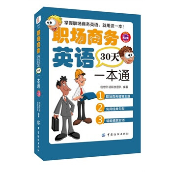 职场商务英语30天一本通