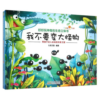 好好玩神奇的生命立体书：我不要变大怪物