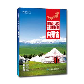 中国分省系列地图册：内蒙古（2016年全新版）