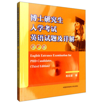 博士研究生入学考试英语试题及详解（第3版）