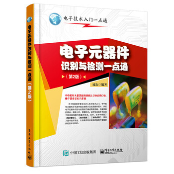 {正版新书}电子元器件识别与检测一点通（第2版） (电子技术入门一点通)9787121278495