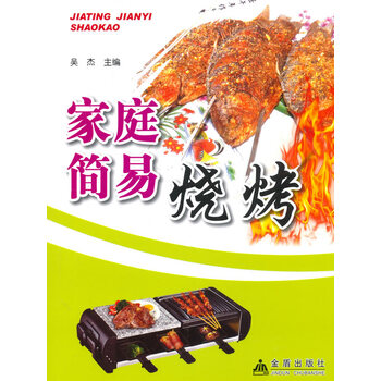 家庭简易烧烤 吴杰 9787518603169 金盾出版社
