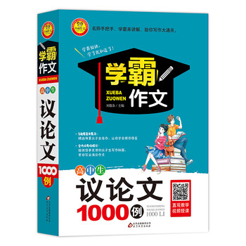 高中生议论文1000例 加厚大开本 扫码名师视频讲解 高中生议论文素材 作文辅导书 学霸作文系列