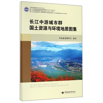 长江中游城市群国土资源与环境地质图集