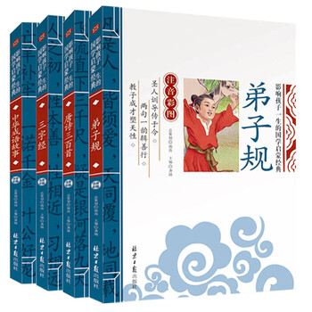 弟子规+三字经+成语故事+唐诗三百首 影响孩子一生的国学启蒙经典（共4册)注音彩图版小学生课外阅读必读名著儿童文学