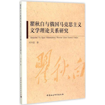 瞿秋白与俄国马克思主义文学理论关系研究