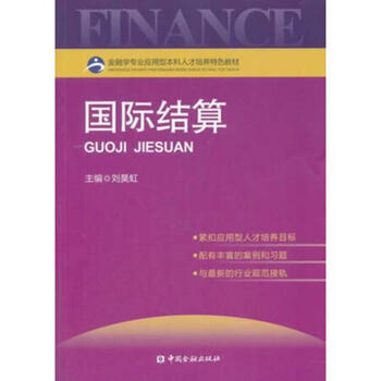 国际结算9787504959829【中国金融出版社直属书店】