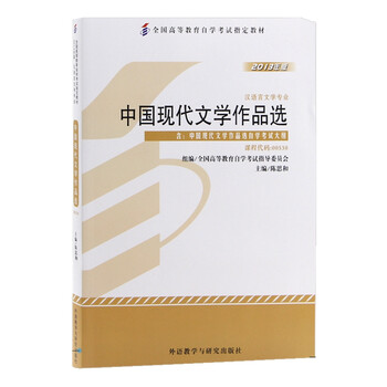 自考教材0530 00530中国现代文学作品选 陈思和 2013年版 外语教学与研究出版社